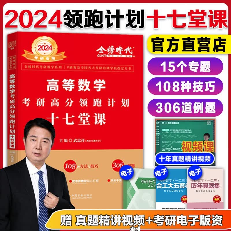 金榜2024考研数学武忠祥解题密码选填题解答题高等数学十七堂课线代九堂课概率七堂课李永乐王式安 预计9月】24高数十七堂课