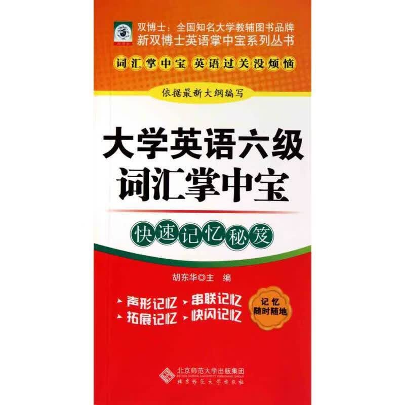 大学英语六级词汇掌中宝