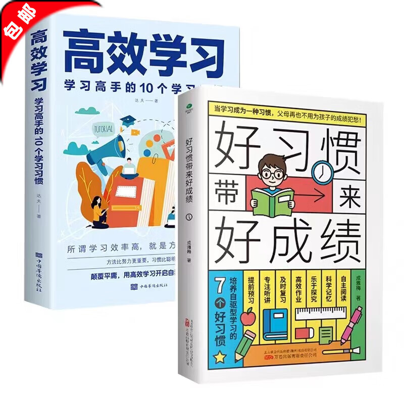 好习惯带来好成绩一本写给6~12岁孩子父母的家庭教育育儿书籍高效学习法父母话术训练儿童时间管理学习内驱力自主学习小学阶段学习惯养成科学的学习方法改变不良习惯科学方法父母孩子读本高效学习书籍