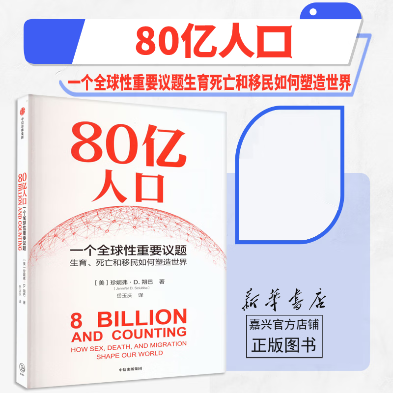 80亿人口(一个全球性重要议题生育死亡和移民如何塑造世界) 中信出版社