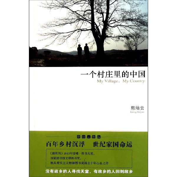 【旗舰店官网】包邮 一个村庄里的中国