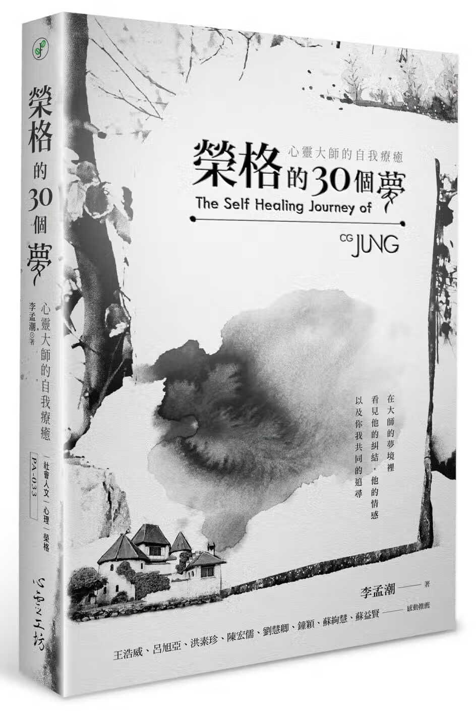 现货 李孟潮 荣格的30个梦：心灵大师的自我疗愈