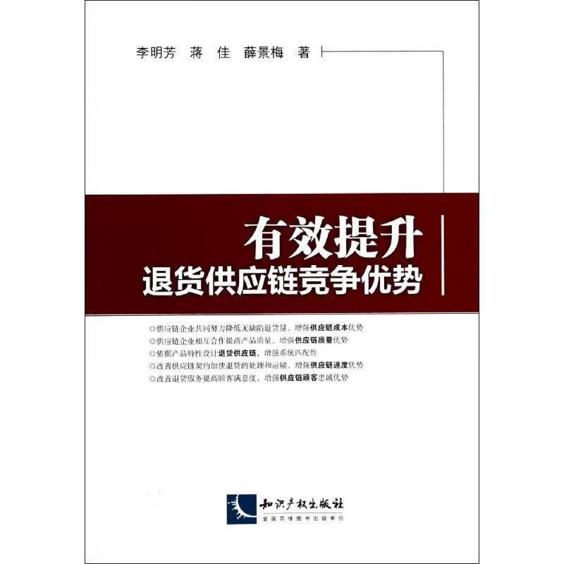 有效提升退货供应链竞争优势 李明芳,蒋佳,薛景梅 著【书】