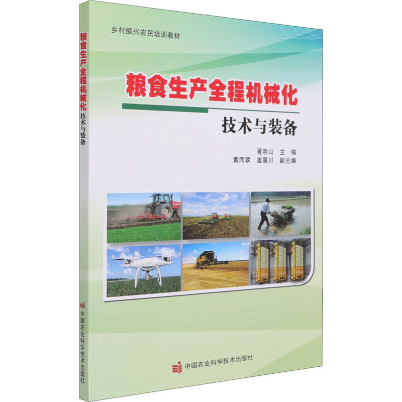 粮食生产全程机械化技术与装备