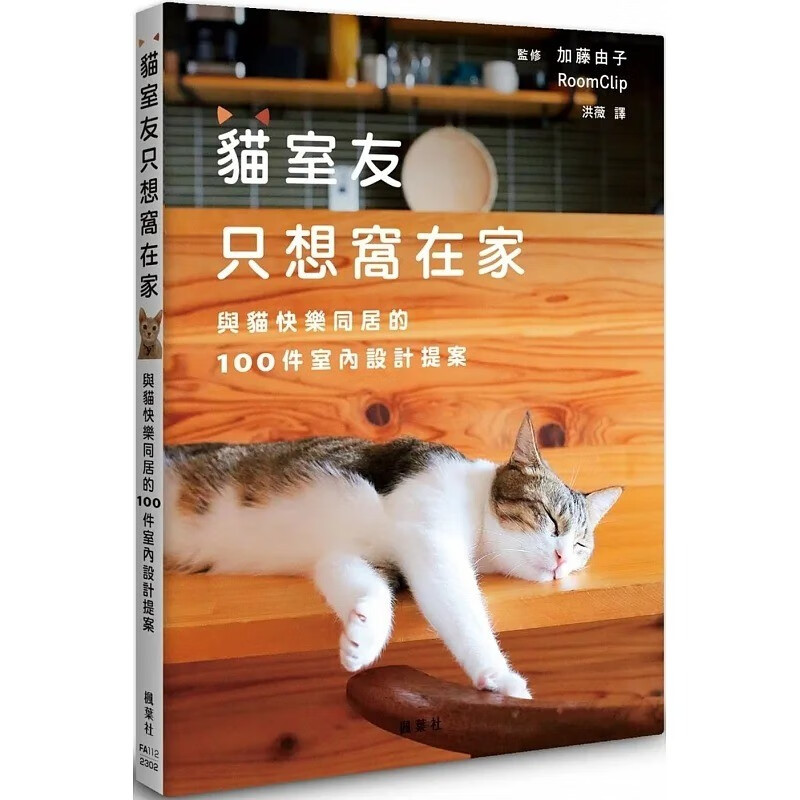 台版 猫室友只想窝在家 枫叶社文化 加藤由子 与猫快乐同居的100件室内设计提案设计类书籍 红色