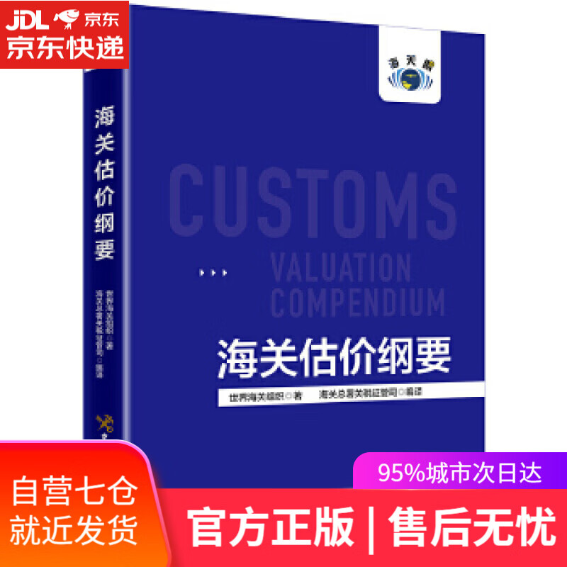 海关估价纲要 世界海关组织著,海关总署关税征管司编 译 中国海关出版社