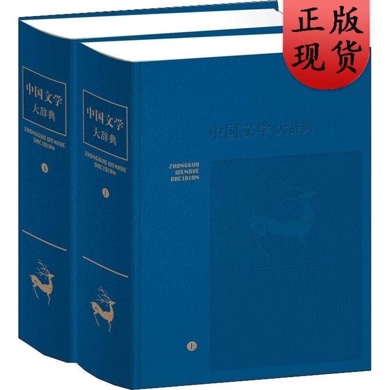 中国文学大辞典:上下册 文学理论上海辞书出版社