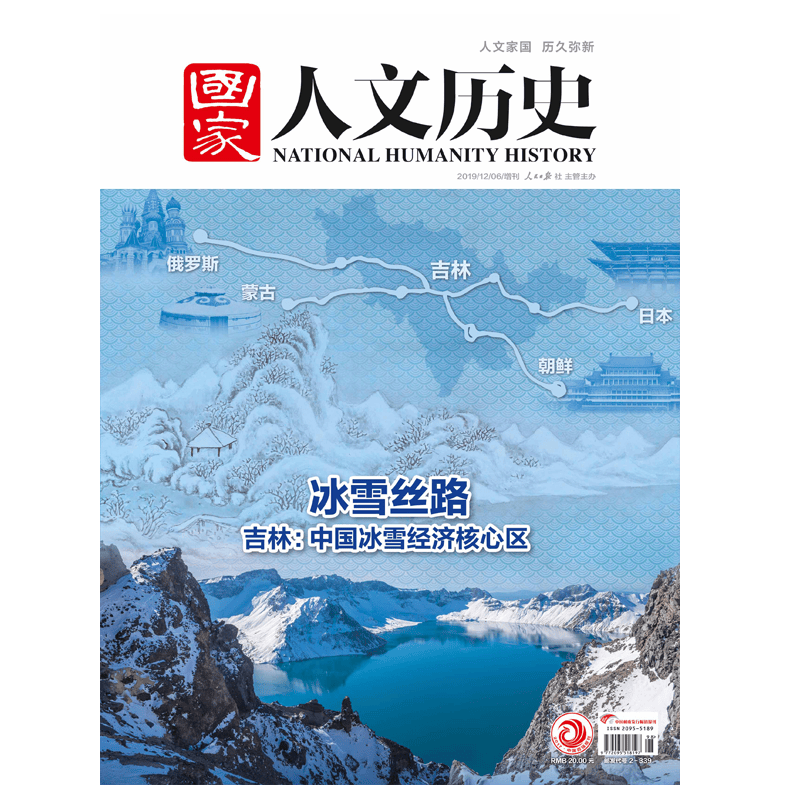 2020年国家人文历史 期刊杂志 2020年增刊 2019年冰雪丝路增刊