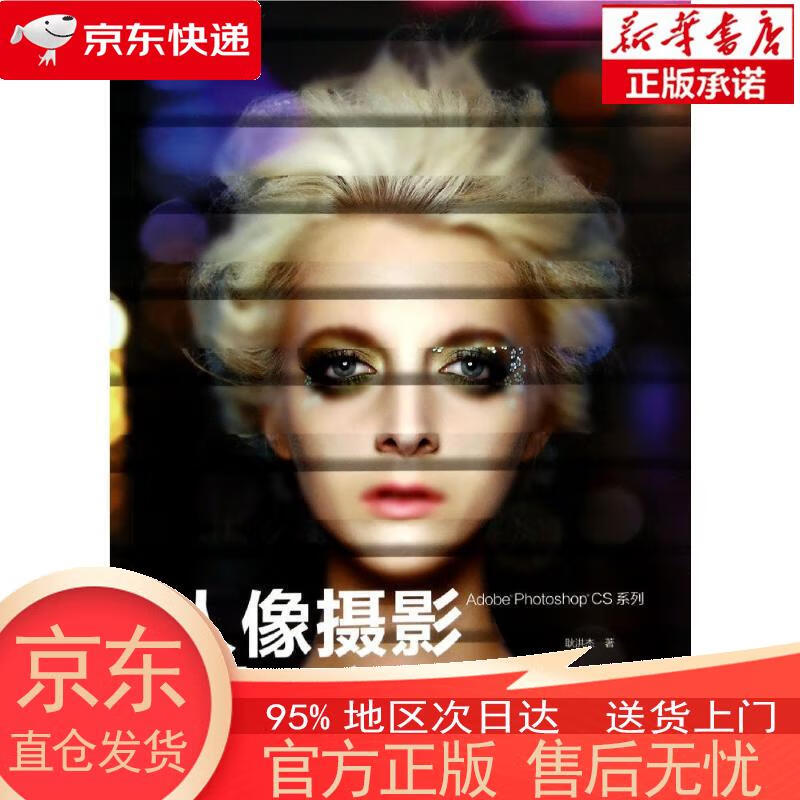 【新华 全新速发】人像摄影Photoshop 耿洪杰 中国摄影出版社 耿洪杰 中国摄影出版社