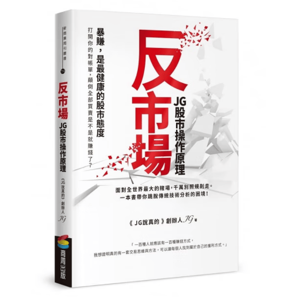 现货 台版 反市场 商周出版 JG股市操作原理股票市场技术分析操作技巧商业理财金融投资书籍 红色