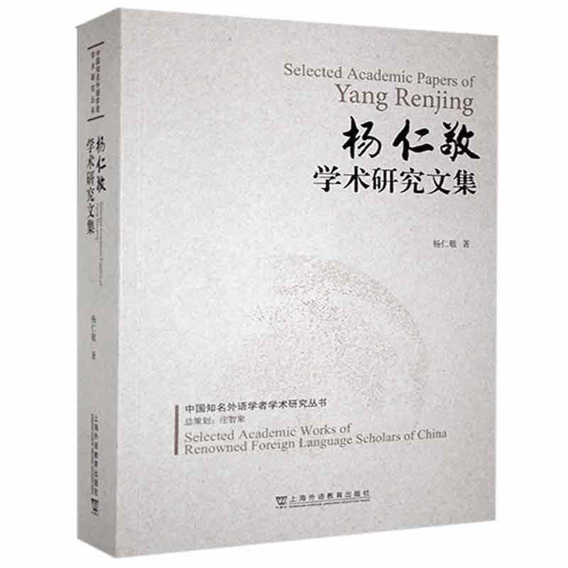 包邮：杨仁敬学术研究文集外语学习 图书