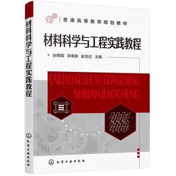 材料科学与工程实践教程（赵明娟） 赵明娟,李德英,赵龙志 编 化学工业出版社