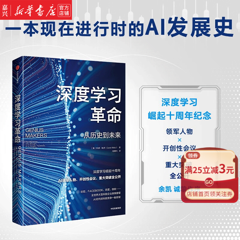 深度学习革命：从历史到未来 凯德·梅茨 著 一本现在进行时的AI发展史