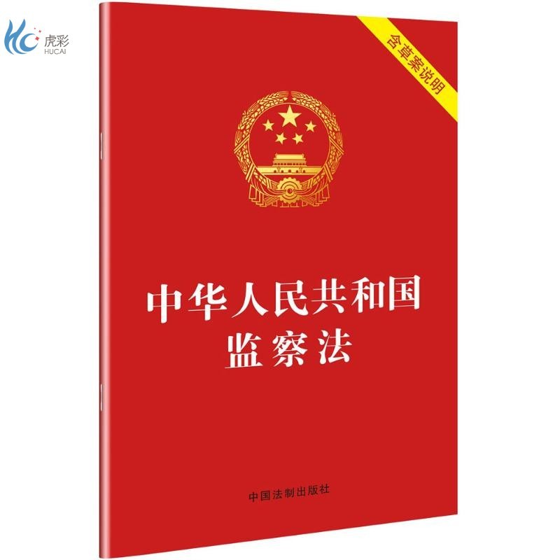 中华人民共和国监察法