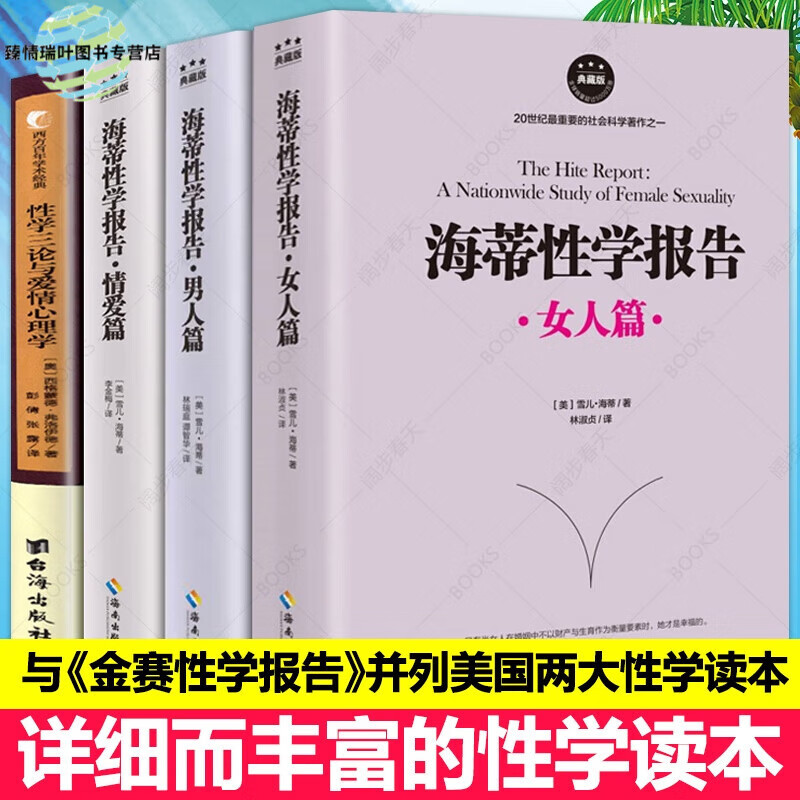 海蒂性学报告全4册男人篇女人篇情爱篇性学三论性文化性学研究读物两性婚恋关系畅销书籍两性生活情趣女性心