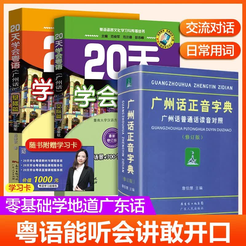 【出版社直营】新版现代粤语词典教材教程广州话正音字典广东话学习书零基础学粤语方言普通话对外汉语教材自学粤语拼音发音频工具书 广东人民出版社 【3册】基础篇+交际篇+广东话正音字典