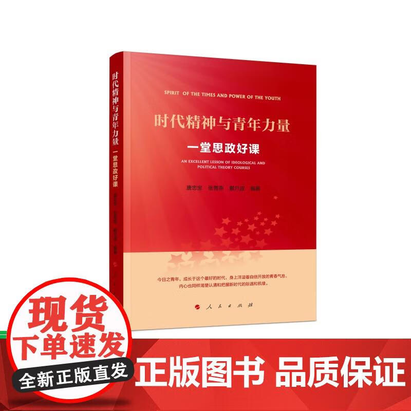 时代精神与青年力量——一堂思政好课 唐忠宝，戴月波 著 书籍 唐忠宝,戴月波