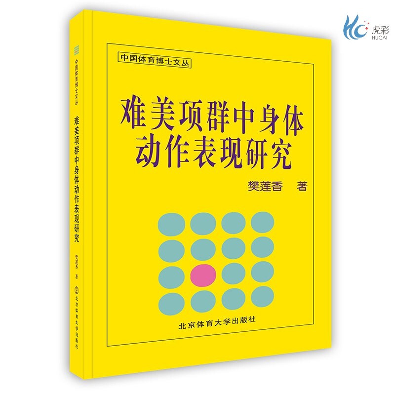 【按需印刷】难美项群中身体动作表现研究