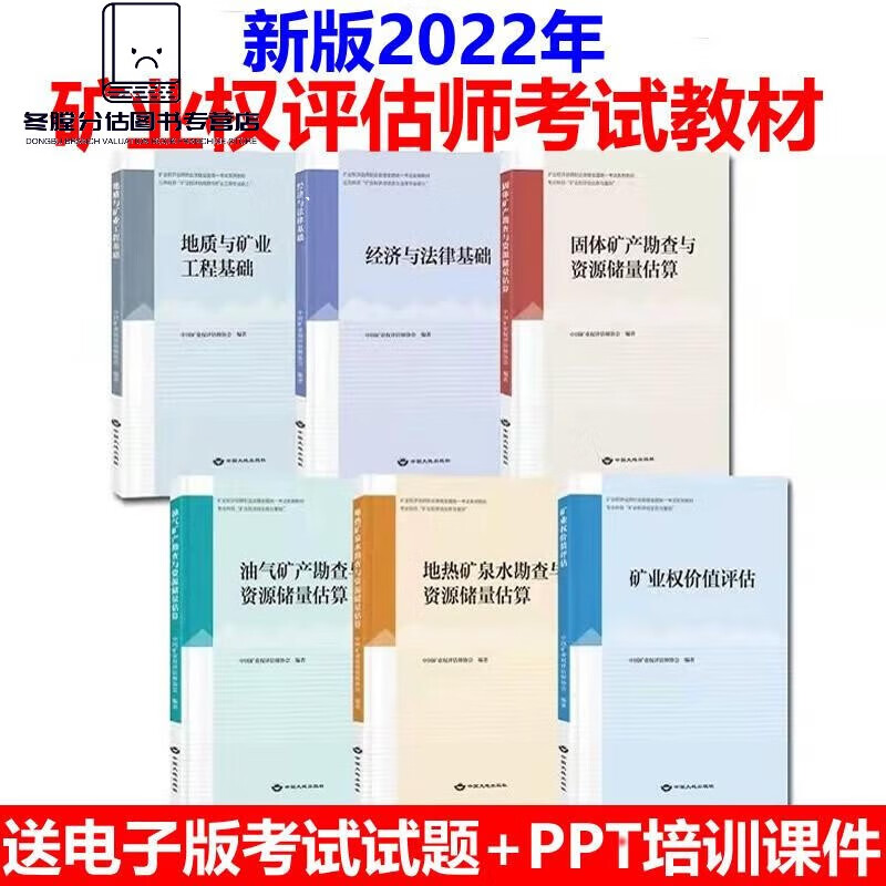 官方2023年矿业权评估师职业资格考试教材科目矿业权评估实务与案例地热矿泉水勘查与资源储量估算考 矿业权评估师教材全套6本