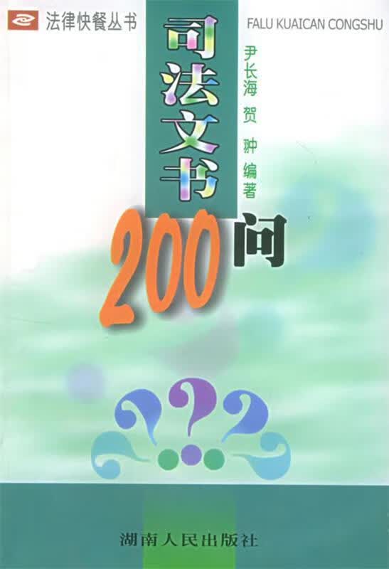 司法文书200问 尹长海,贺翀 编著 湖南人民出版社