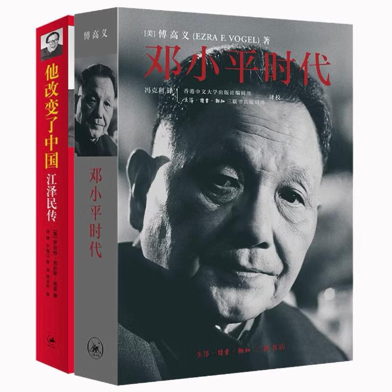 邓小平时代+他改变了中国 江泽民传 全套2册 中国领导人政治人物传记书籍 认识当代中国 图书