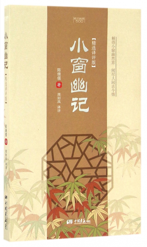 小窗幽记(精选译评版)