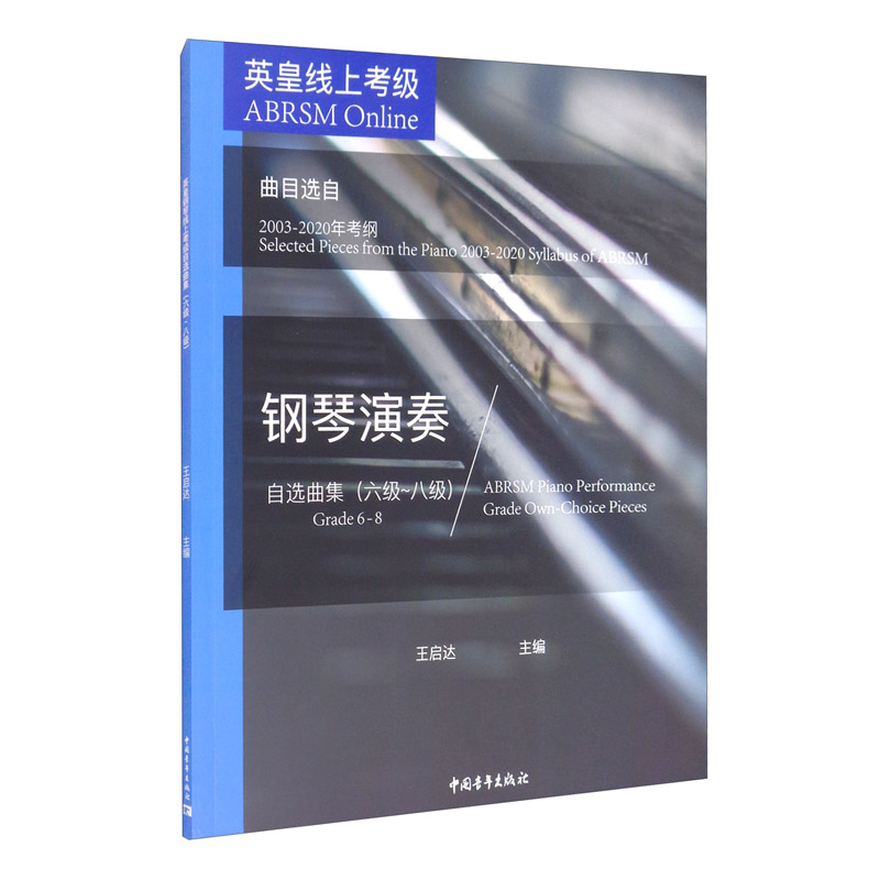 英皇线上考级钢琴演奏自选曲目（六级～八级）