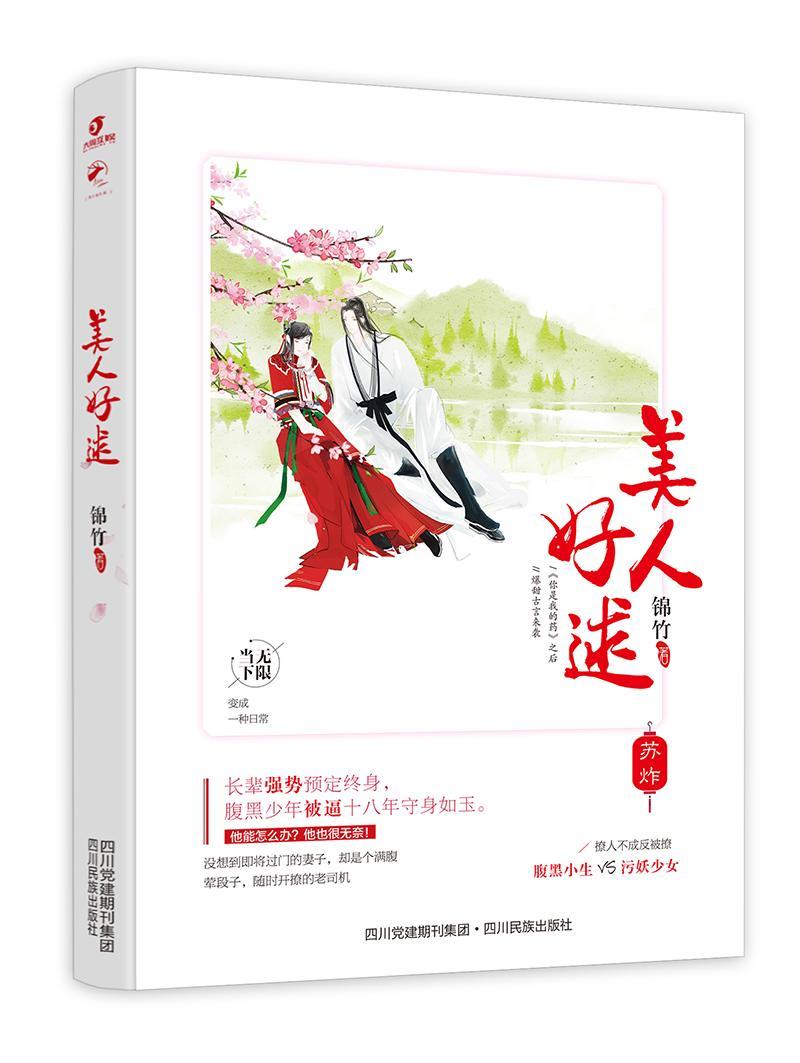 美人好逑锦竹青春文学9787540970116