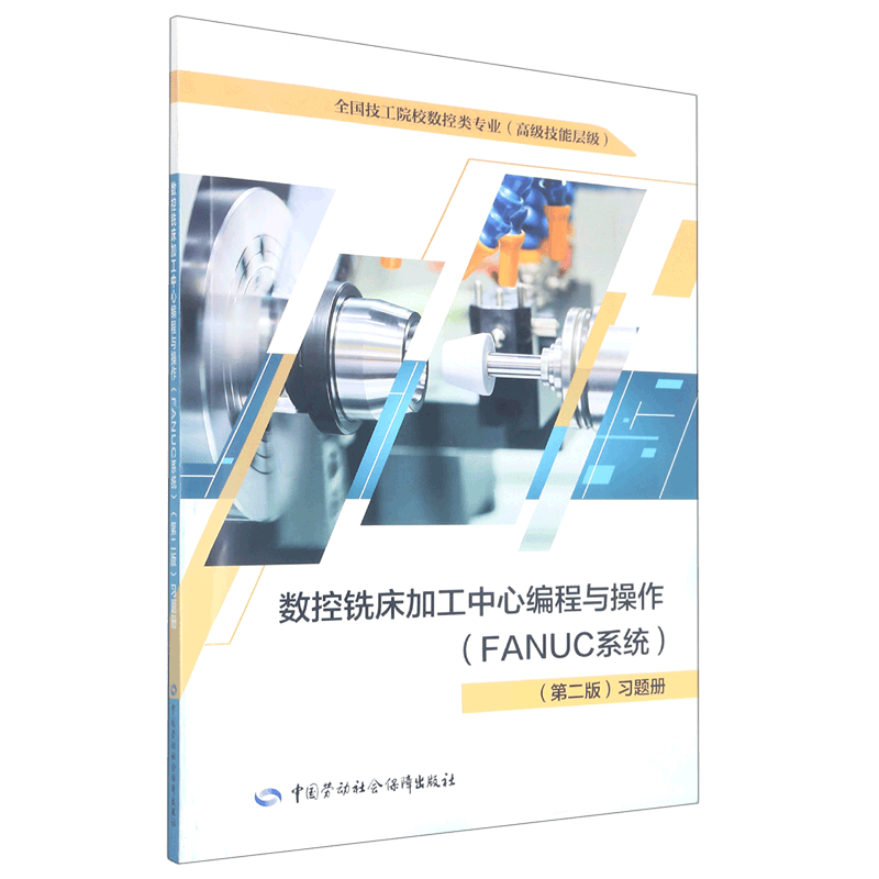 数控铣床加工中心编程与操作(FANUC系统第2版习题册全国技工院校