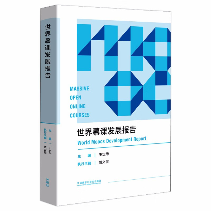 世界慕课发展报告