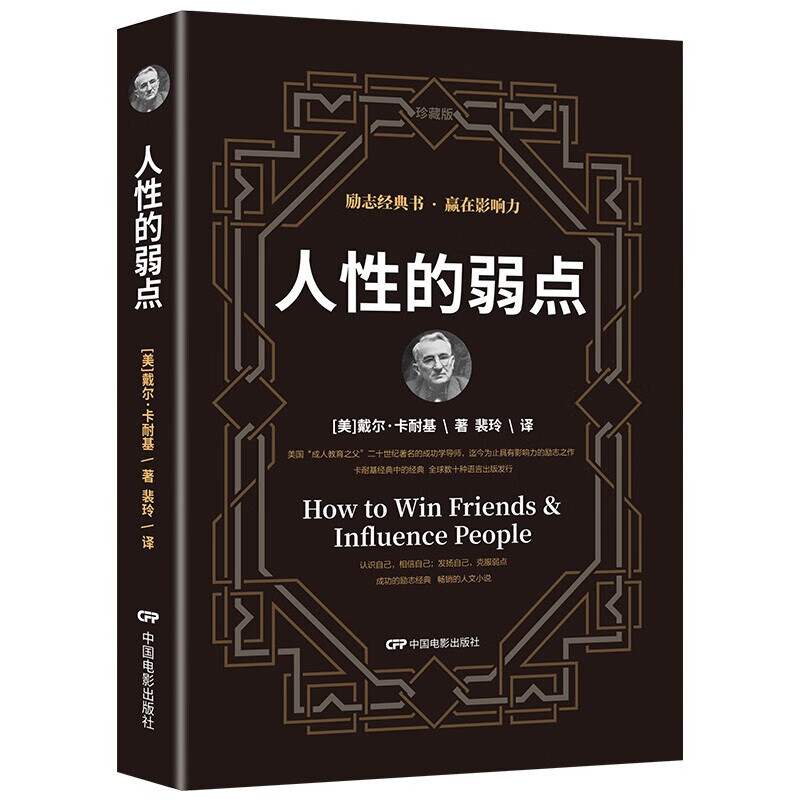 【特价专区】现货 人性的弱点远方 戴尔卡耐基经典励志丛书