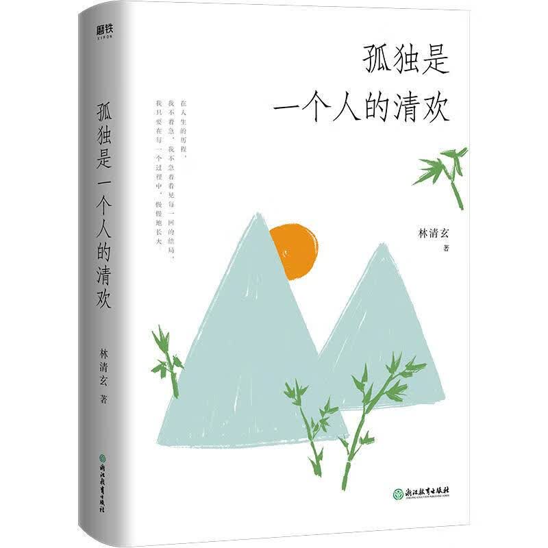 孤独是一个人的清欢（精装）