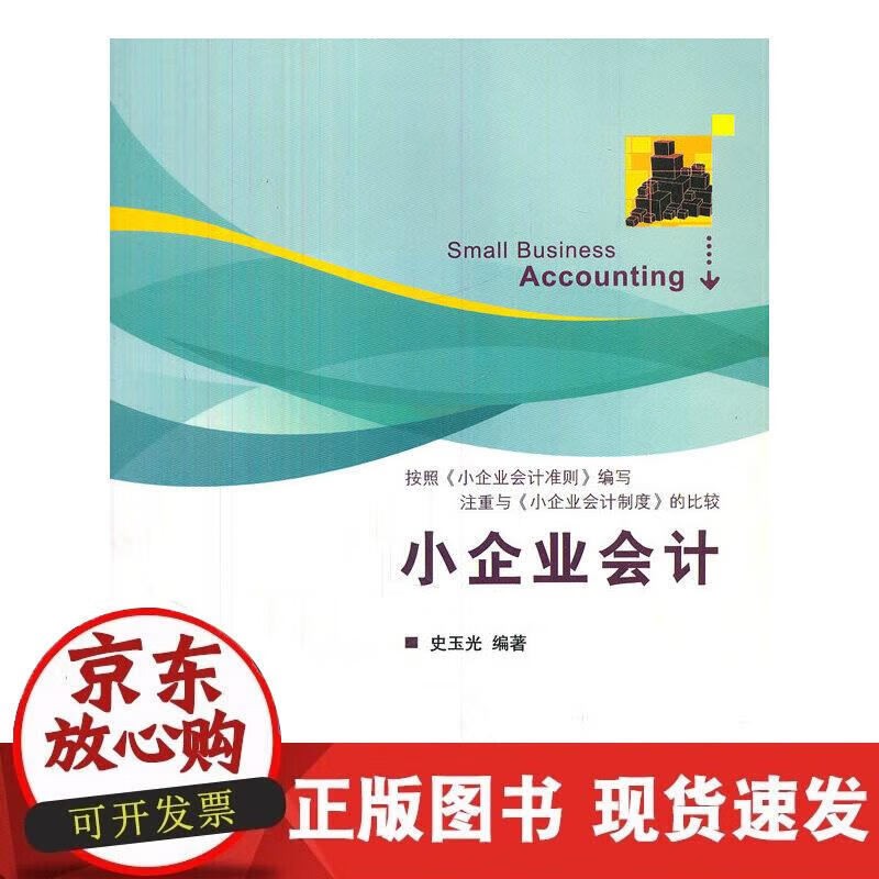 【现货】小企业会计