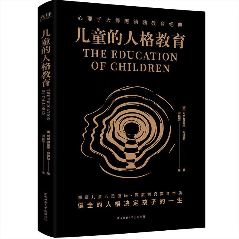 心理学大师阿德勒教育经典：~~的人格教育 ~9787569520866