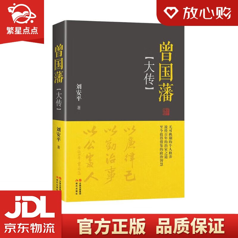 曾国藩大传 刘安平 著 现代出版社
