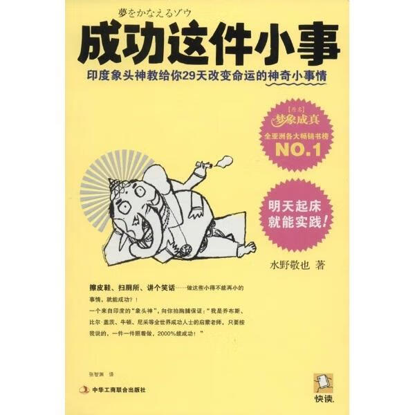 成功这件小事 水野敬也 中华工商联合出版社有限责任公司