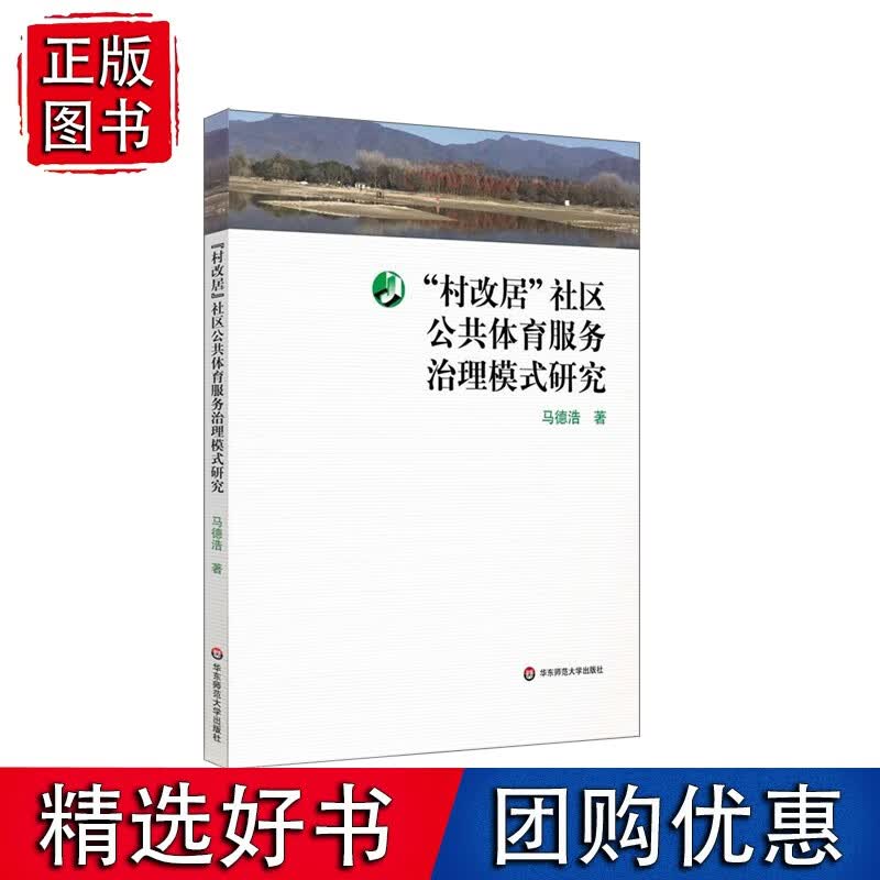 &ldquo;村改居&rdquo;社区公共体育服务治理模式研究