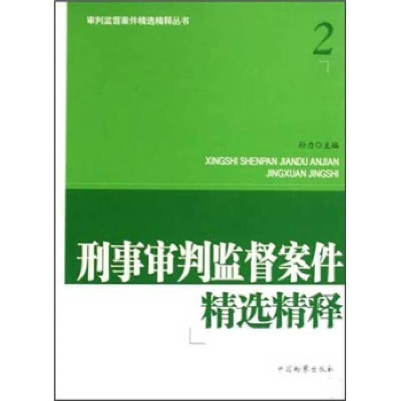 刑事审判监督案件精选精释【好书】
