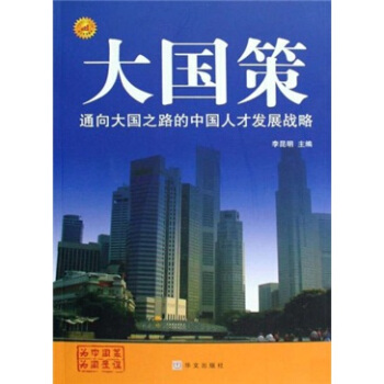 通向大国之路的中国人才发展战略 李昆明【好书，下单速发】