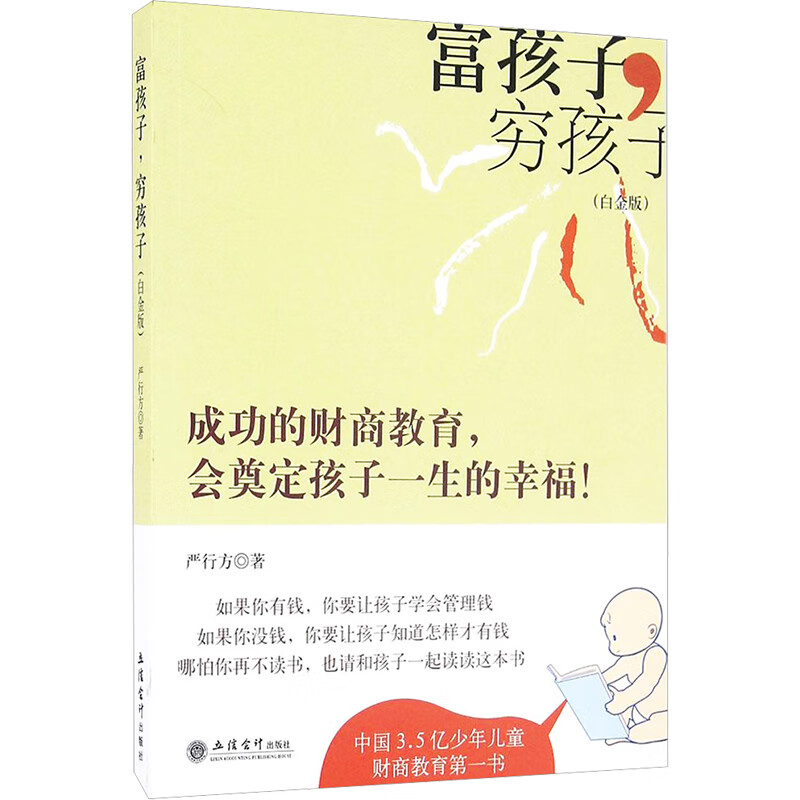 富孩子,穷孩子(白金版)