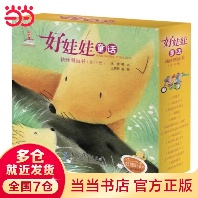 好娃娃童话袖珍图画书（全14册，适合2－4岁幼儿阅读的精品原创图画书）