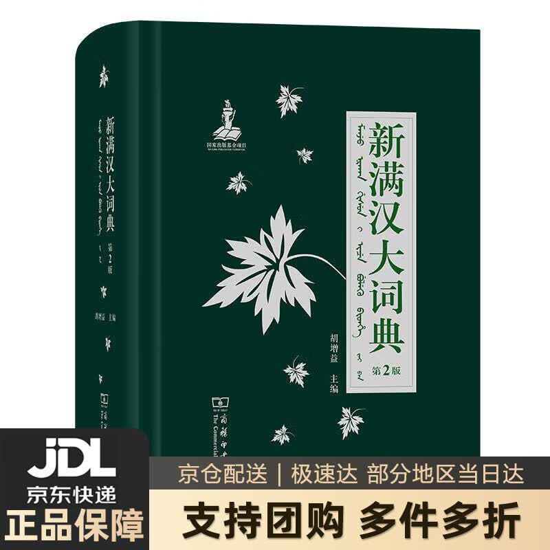 【 送货上门】新满汉大词典（第2版） 胡增益 商务印书馆