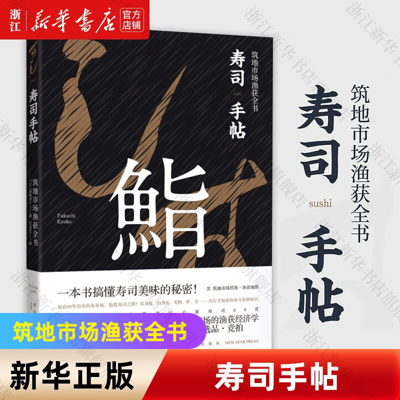 【旗舰店官网】寿司手帖(筑地市场渔获全书) 家常菜谱大全 养生烹饪书籍 减肥零食低卡减脂沙拉酱减肥早餐 代餐主食食谱