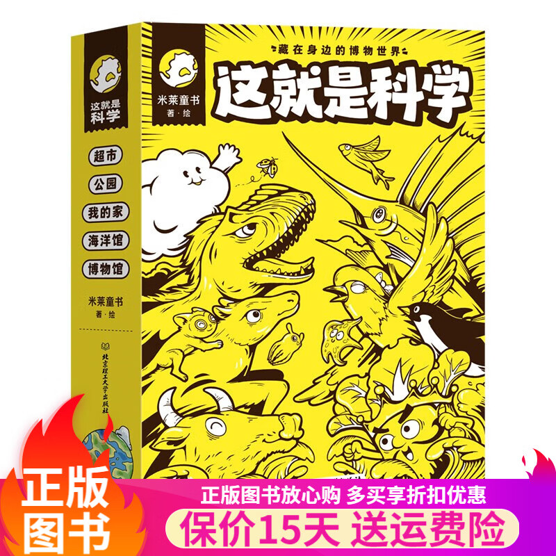 【米莱童书】这就是科学5册 藏在身边的博物世界 给孩子的万物观察指南 这就是科学