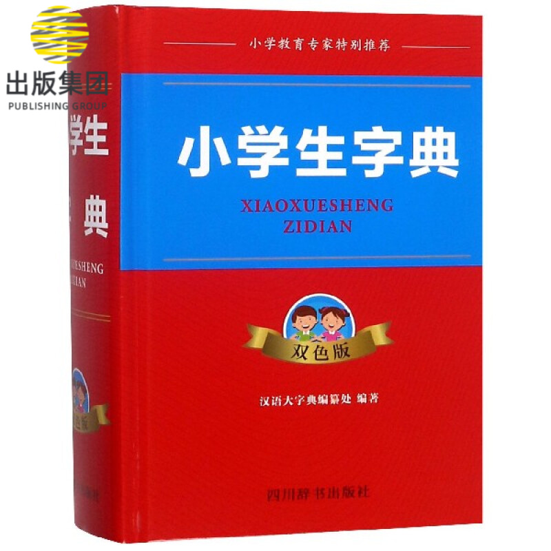小学生字典(双色版)(精)