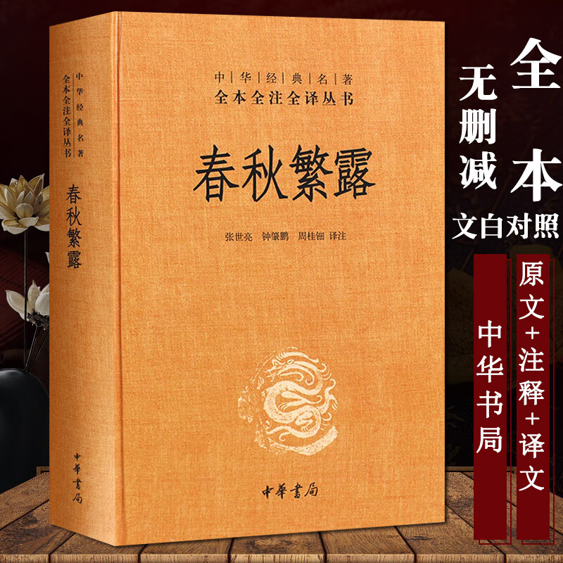 无删减659页】春秋繁露（精装）董仲舒原著完整版 原文+注释+译文 中华经典名著 中华书局
