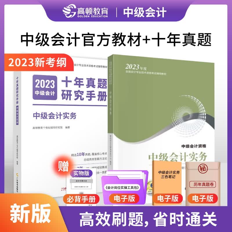 2023年中级会计职称考试教材配高顿教育十年真题研究试卷 中级会计实务 （官方）