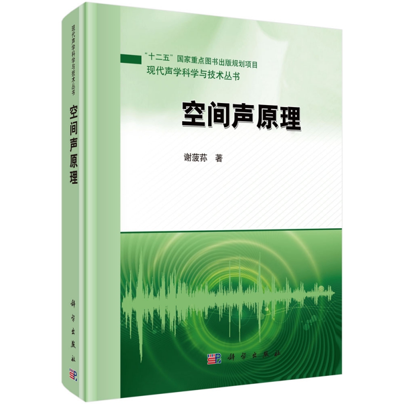 空间声原理(精)/现代声学科学与技术丛书