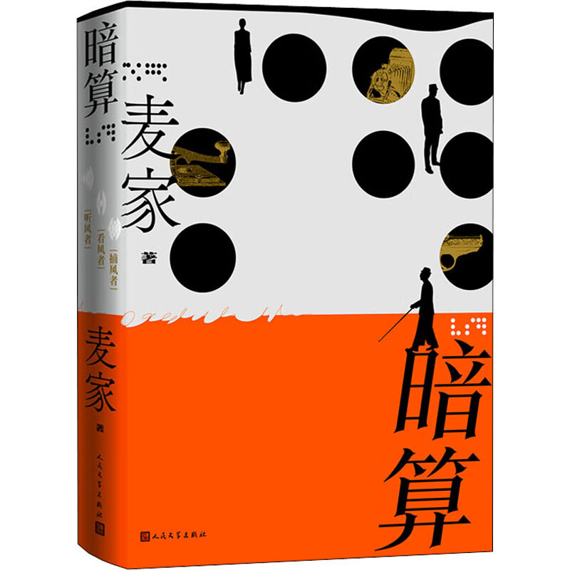 暗算 麦家 著 历史、军事小说