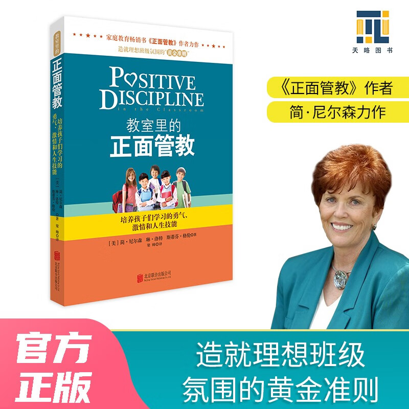 家庭教育科学育儿系列图书： 教室里的正面管教